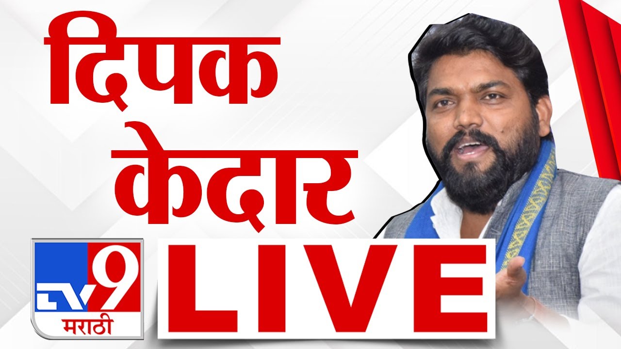 Deepak Kedar LIVE | दिपक केदार देशमुख कुटुंबियांच्या भेटीला | Beed ...