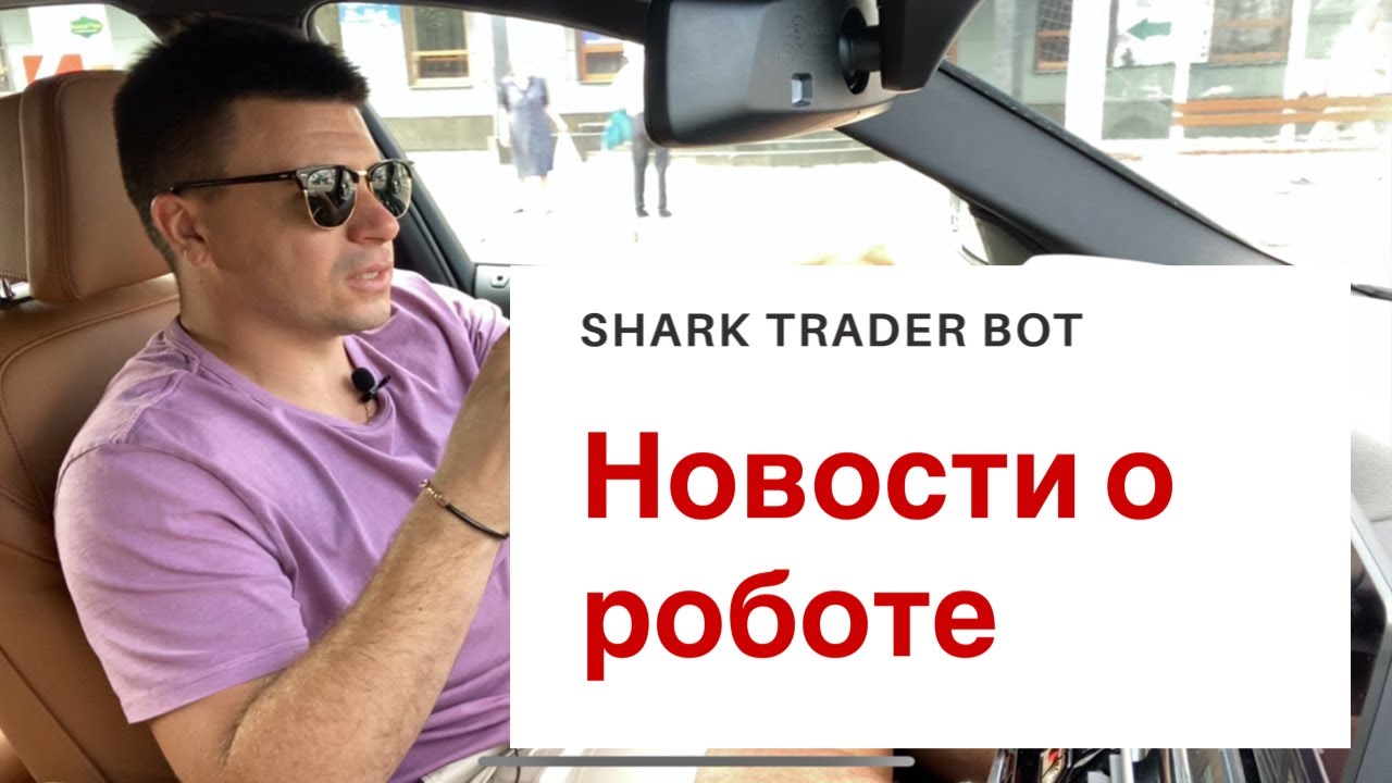 НОВОСТИ О ТОРГОВОМ РОБОТЕ SHARK TRADER BOT - YouTube