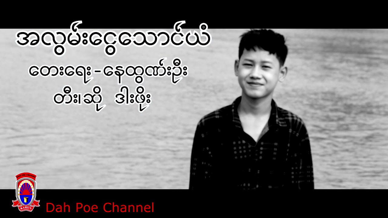 အလြမ္းေငြ ေသာင္ယံ ေအာင္သူသီခ်င္း မယ္ဒလင္(version)(Official)Dah Poe ...