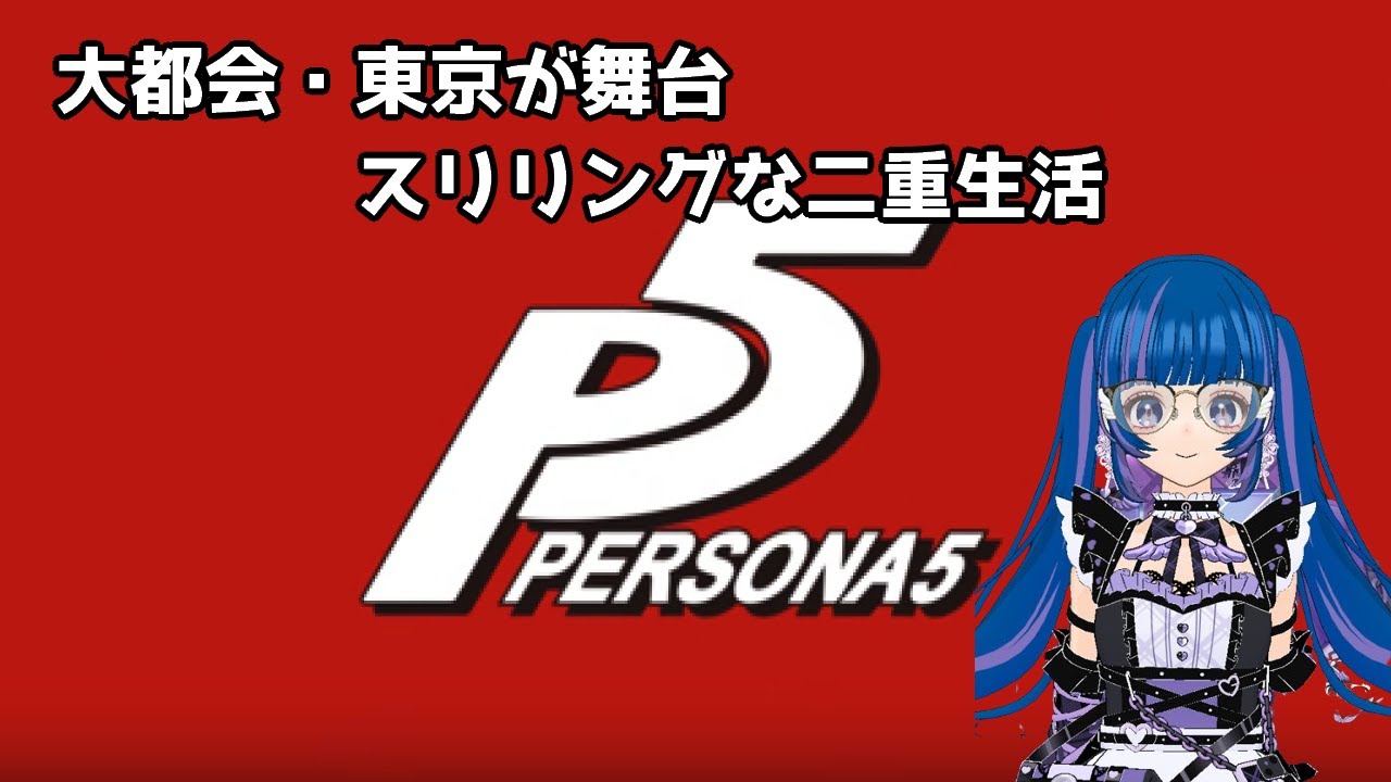 ペルソナ5 55 - YouTube