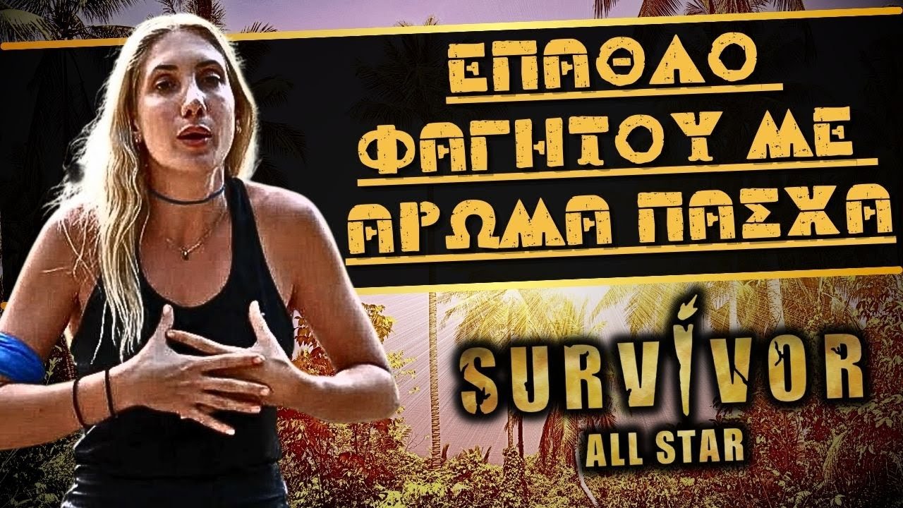 Survivor spoiler 6/4/23 - ΟΡΙΣΤΙΚΟ ΤΟ ΕΠΑΘΛΟ ΦΑΓΗΤΟΥ ΜΕ ΑΡΩΜΑ ΠΑΣΧΑ ...