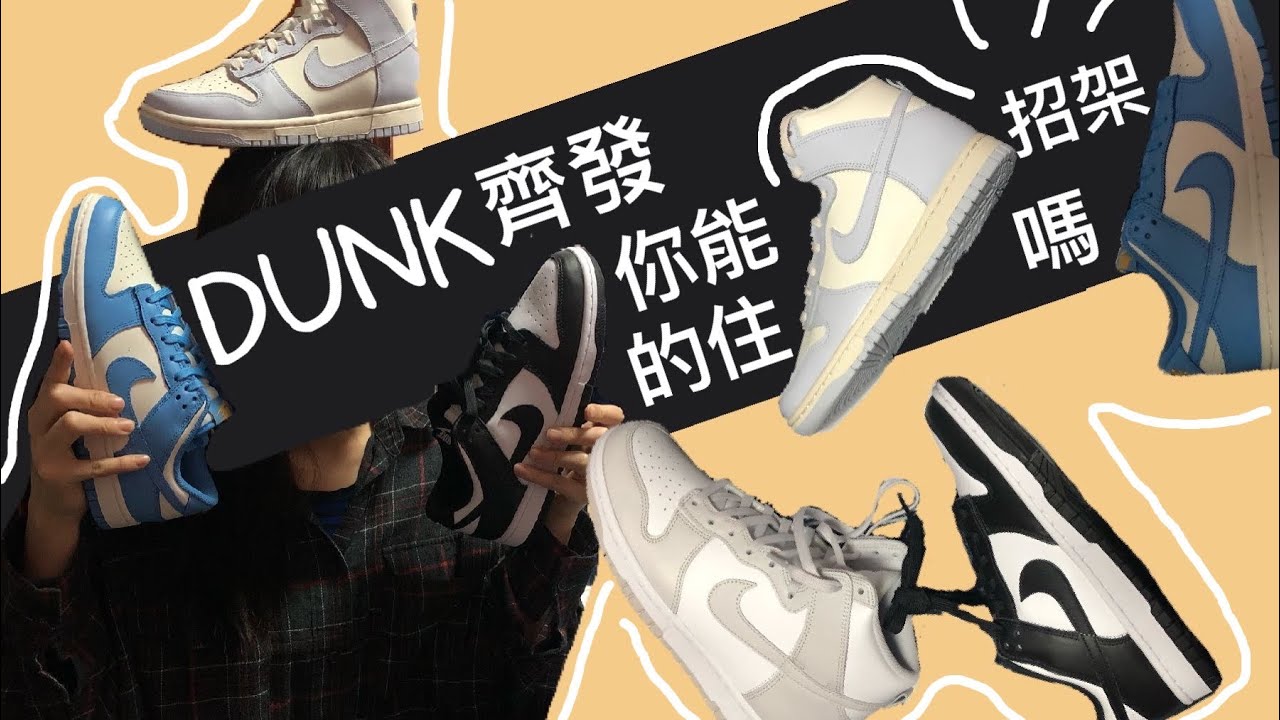【開箱】五色 Nike Dunk Low Dunk High 齊發👟│DUNK影響力渲染從年初開始│ 🤔 🤔選擇障礙只好全包│BN LET's ...