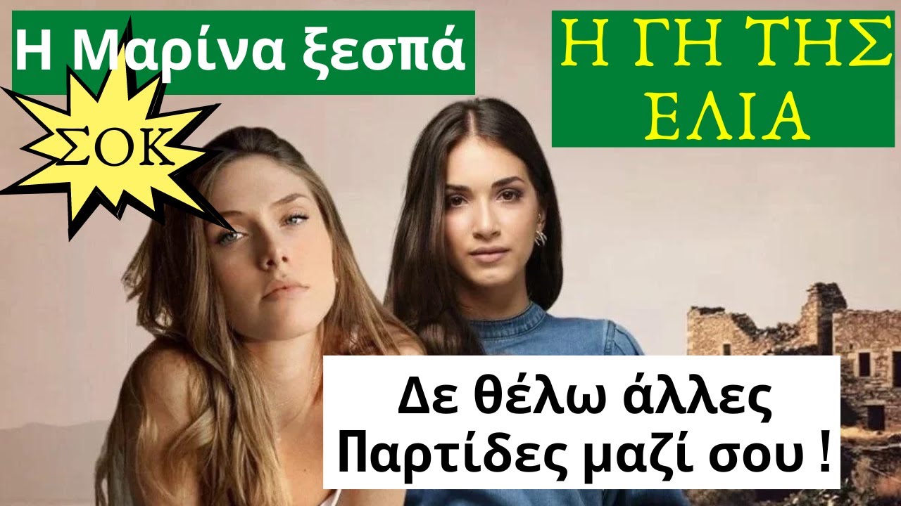Η ΓΗ ΤΗΣ ΕΛΙΑΣ : ΔΕ ΘΕΛΩ ΑΛΛΕΣ ΠΑΡΤΙΔΕΣ ΜΑΖΙ ΣΟΥ - Η ΜΑΡΙΝΑ ΞΕΣΠΑ - YouTube