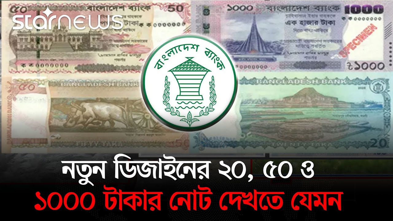নতুন ডিজাইনের ২০, ৫০ ও ১০০০ টাকার নোট দেখতে যেমন | New Taka ...