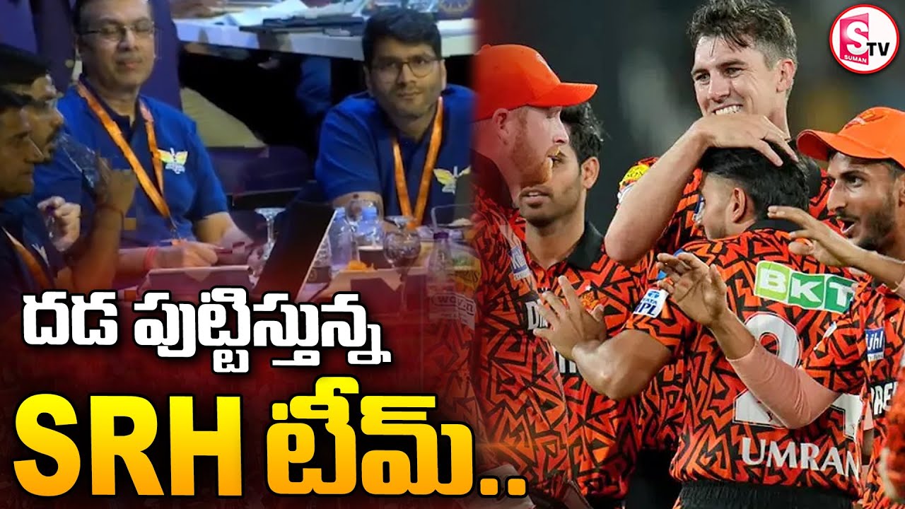 దడపుట్టిస్తున్న SRH టీమ్.. || IPL Auction 2025 Sunrisers Hyderabad ...