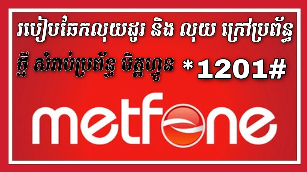 របៀបឆែកលុយដូរ និង លុយក្រៅប្រព័ន្ធ ថ្មី សំរាប់ប្រព័ន្ធមិត្តហ្វូន | How ...