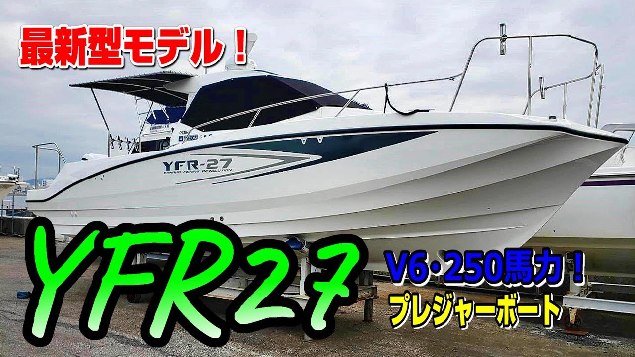 【船レビュー】驚きの性能と装備‼️新型YFR27👏V6・250馬力のスーパープレジャーボート👍Latest model YFR27 ...