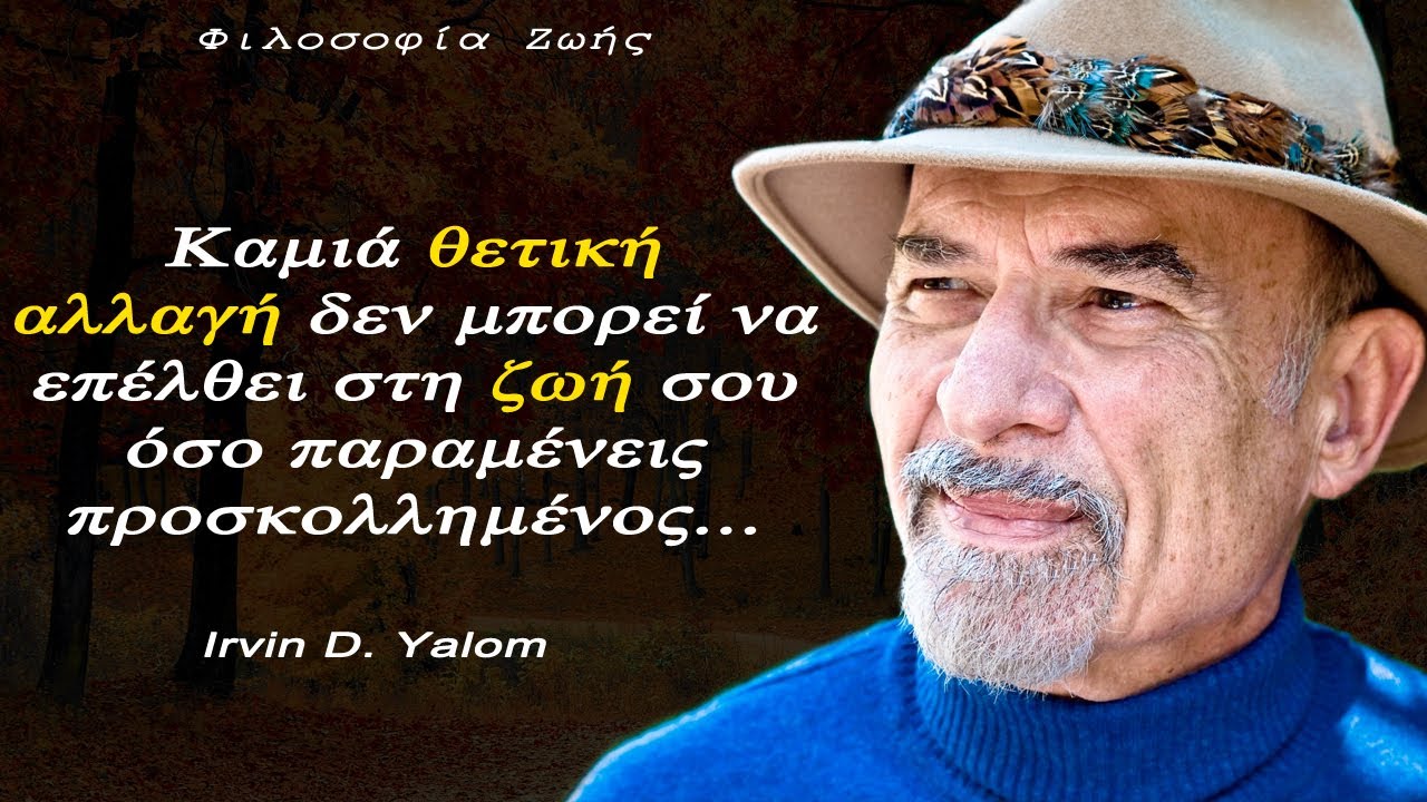 Ίρβιν Γιάλομ - Σοφές σκέψεις και αποφθέγματα από τον εκπληκτικό ...