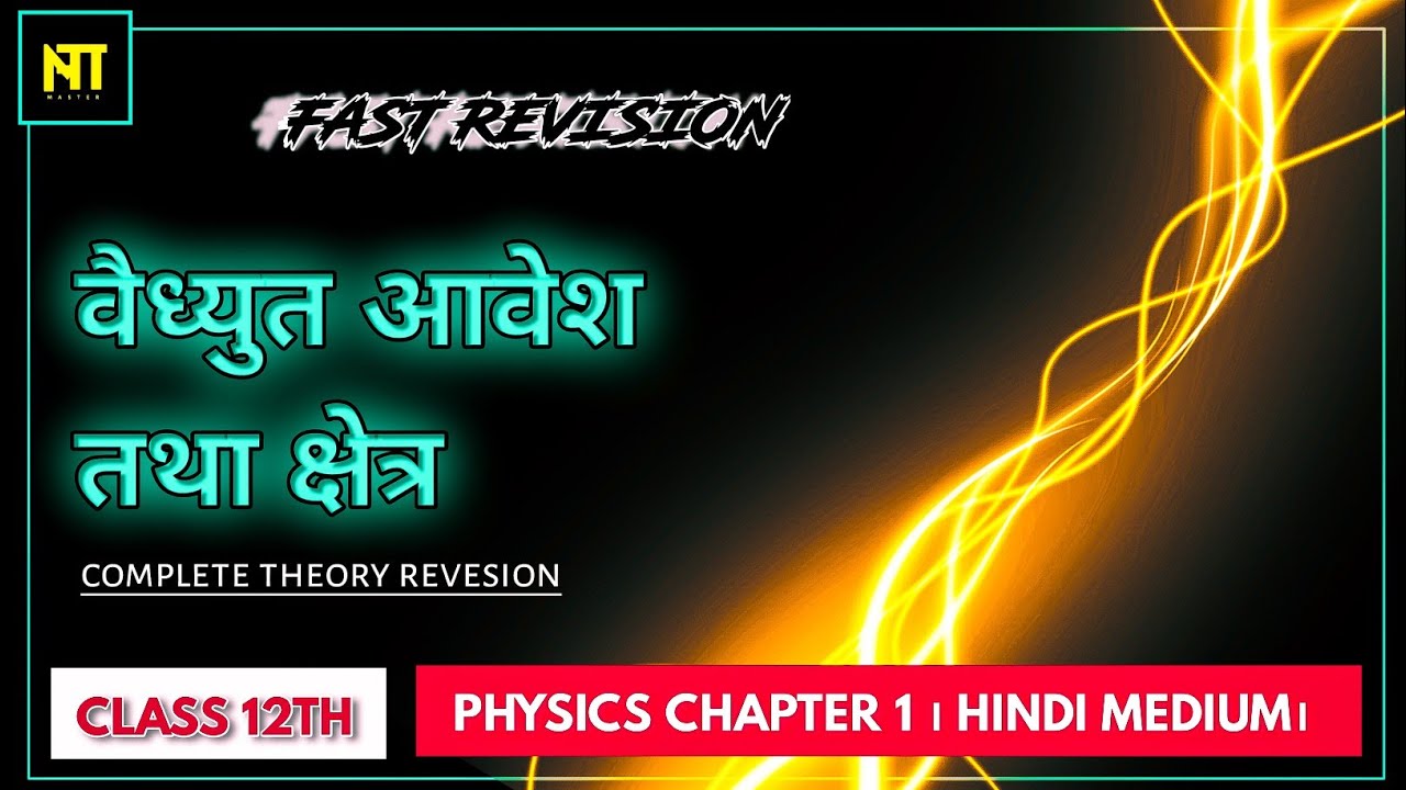 ONE SHOT । Class 12th physics chapter 1 one shot हिंदी मीडियम । वैध्युत ...