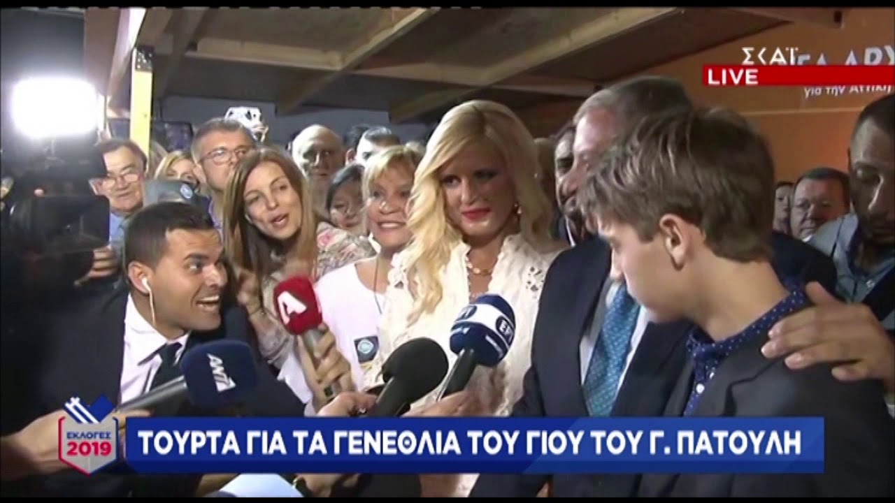 Τα γενέθλια του γιου του Πατούλη - YouTube