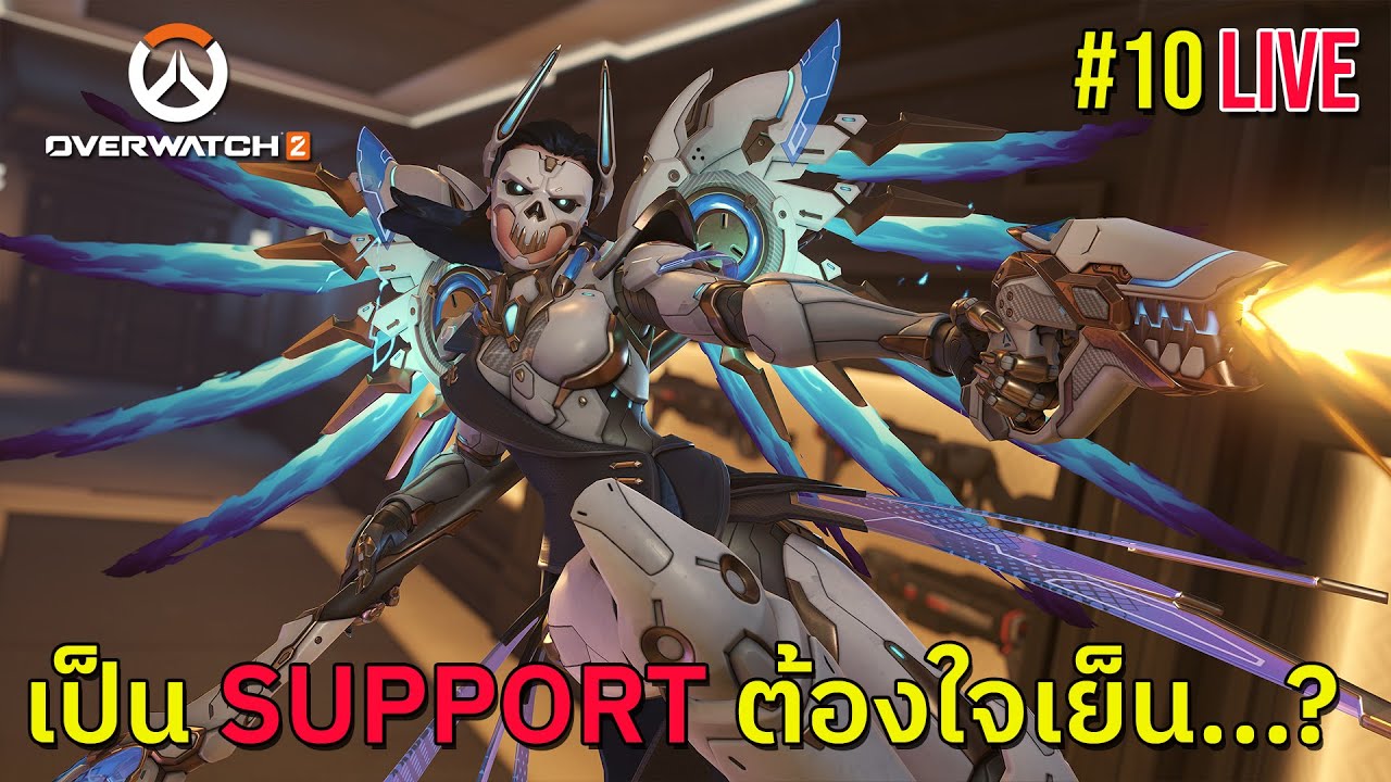 เป็น Support ต้องอดทน...? | Overwatch 2 🔴 Live #10 - YouTube