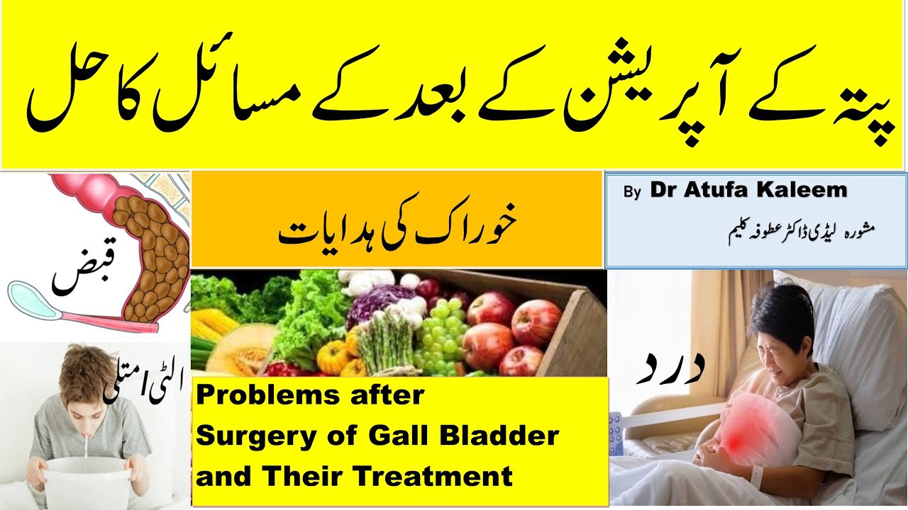 Gall bladder removal problems Part -1 | Pitta nikalwany ka bad kay ...