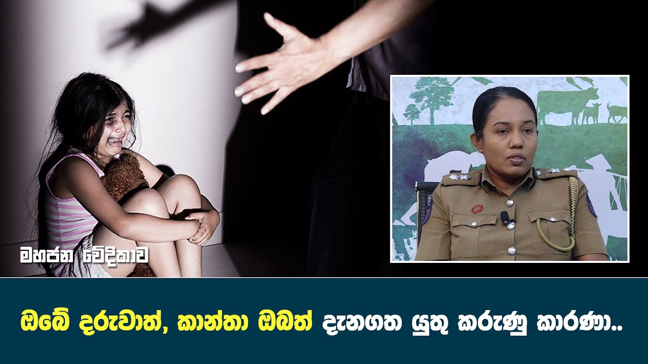 ඔබේ දරුවාත්, කාන්තා ඔබත් දැනගතයුතු කරුණු කාරණා.. - YouTube