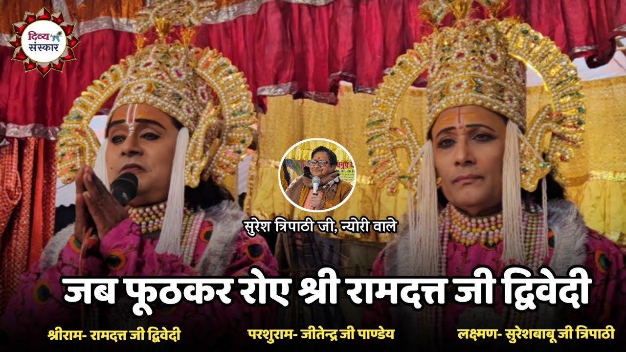 Nyori jalalpur Ramleela| न्योरी जलालपुर की रामलीला। Ram Vilap by ...