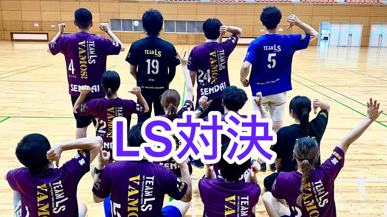 2025.8.23 TEAM LS-A vs TEAM LS-B ① 仙台ソフトバレーフレンドリーカップ - YouTube