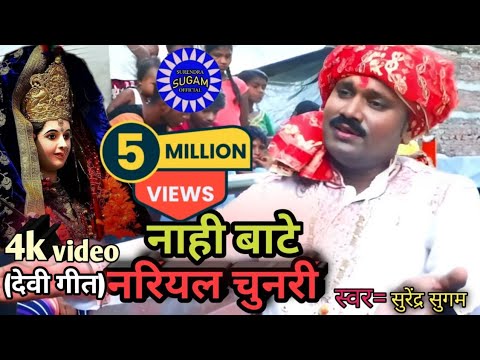 New 4K Video/नाही बाटे नरियल चुनरी नाही बाटे अडहुल फुलवा /#सुरेन्द्र सुगम का सबसे हिट देवी गीत