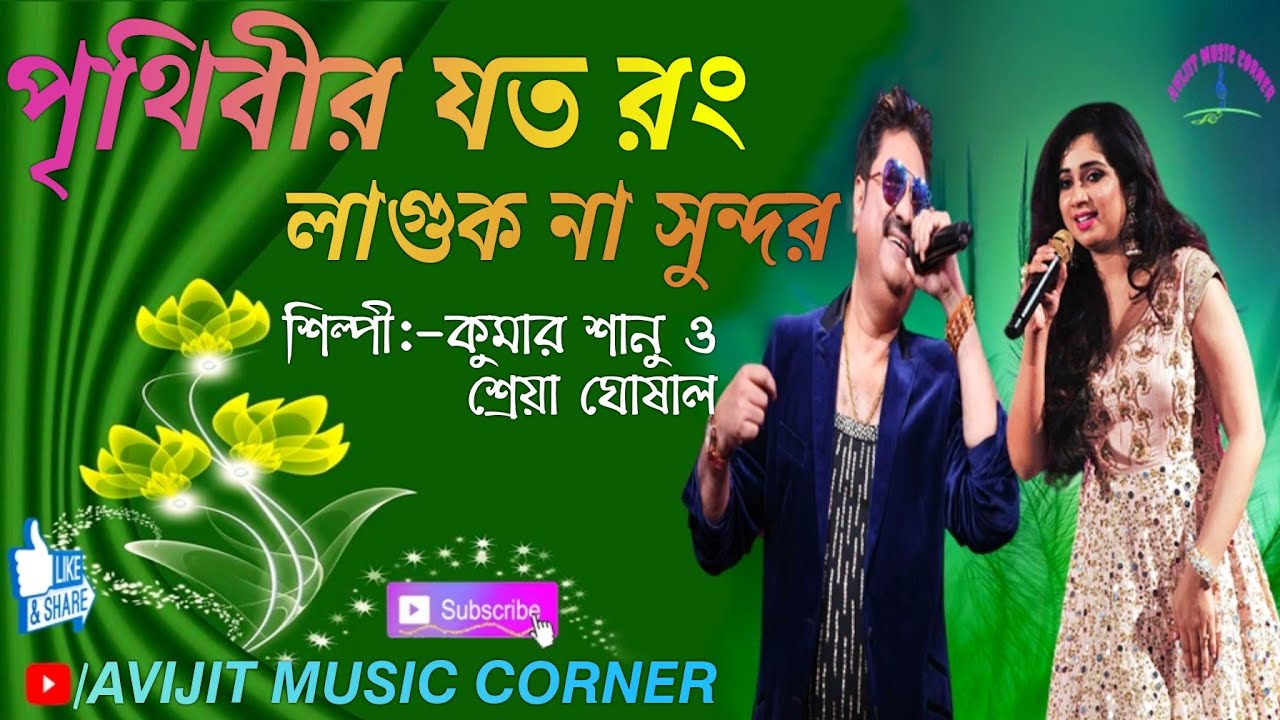 Prithibir Joto Rong Laguk Na Sundar Bangla Song | Kumar Sanu & Shreya ...