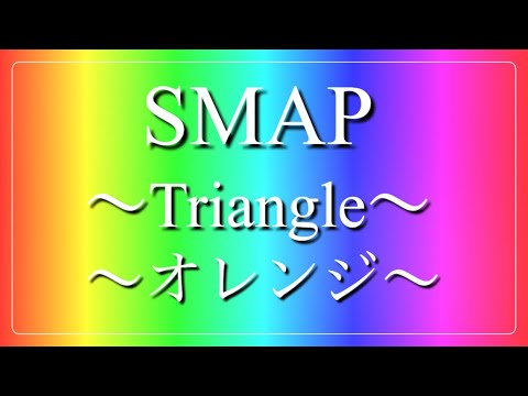SMAP Triangle オレンジ - YouTube
