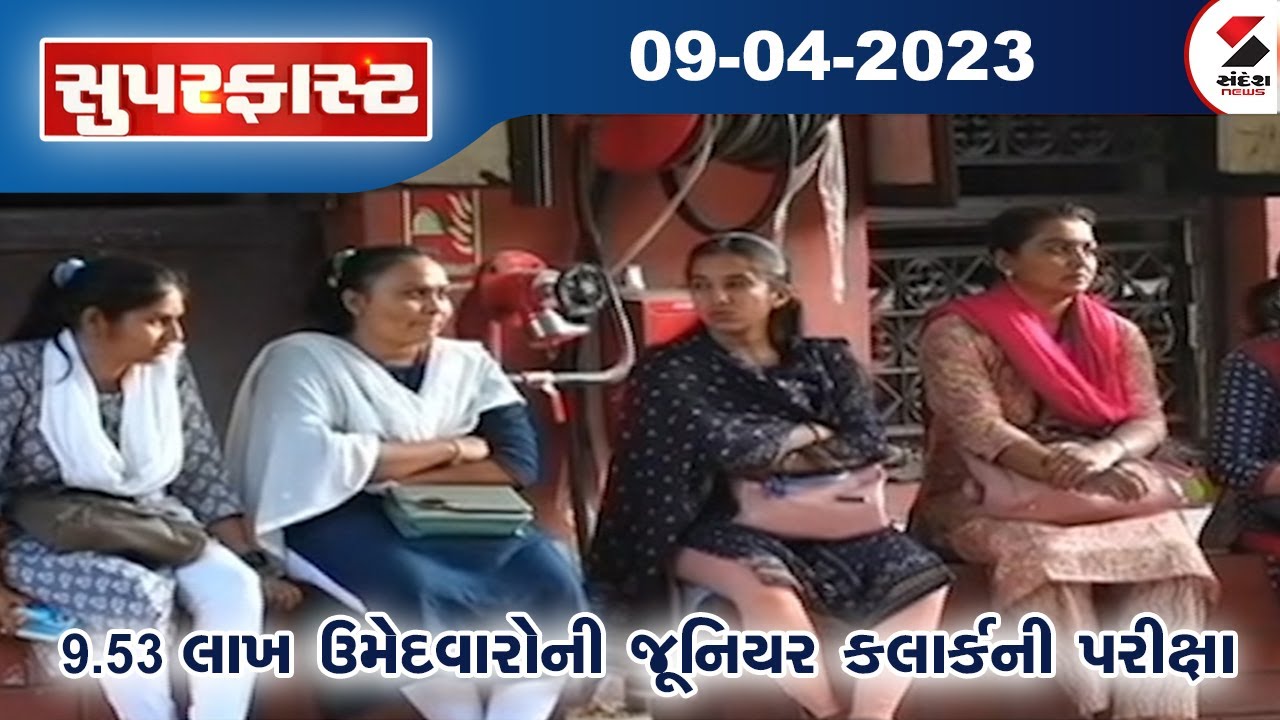 Superfast Samachar | Gujarati News | 09-04-2023 | Gujarat ના તમામ ...