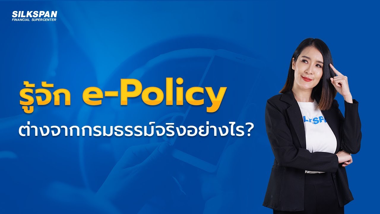 รู้จัก e-Policy ต่างจากกรมธรรม์จริงอย่างไร? | SILKSPAN - YouTube