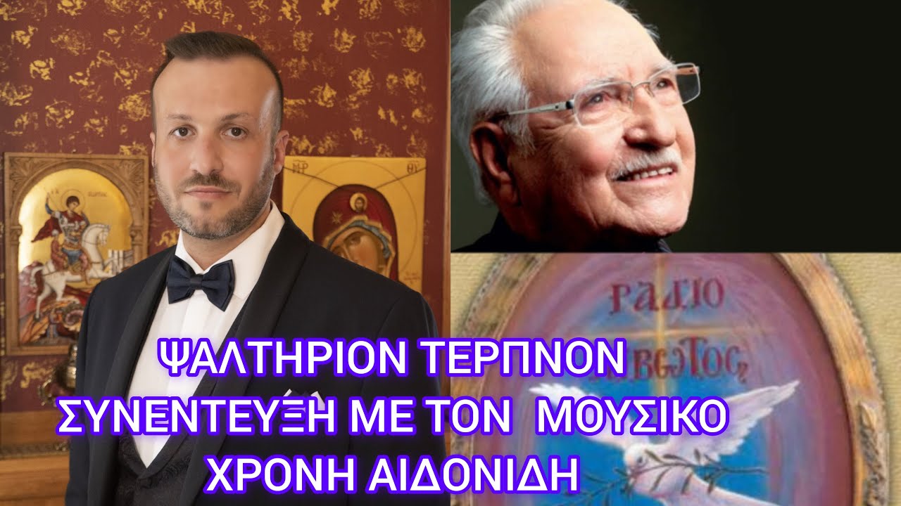 "ΨΑΛΤΗΡΙΟΝ ΤΕΡΠΝΟΝ" - ΣΥΝΕΝΤΕΥΞΗ ΑΦΙΕΡΩΜΑ ΣΤΟΝ ΧΡΟΝΗ ΑΙΔΟΝΙΔΗ - YouTube