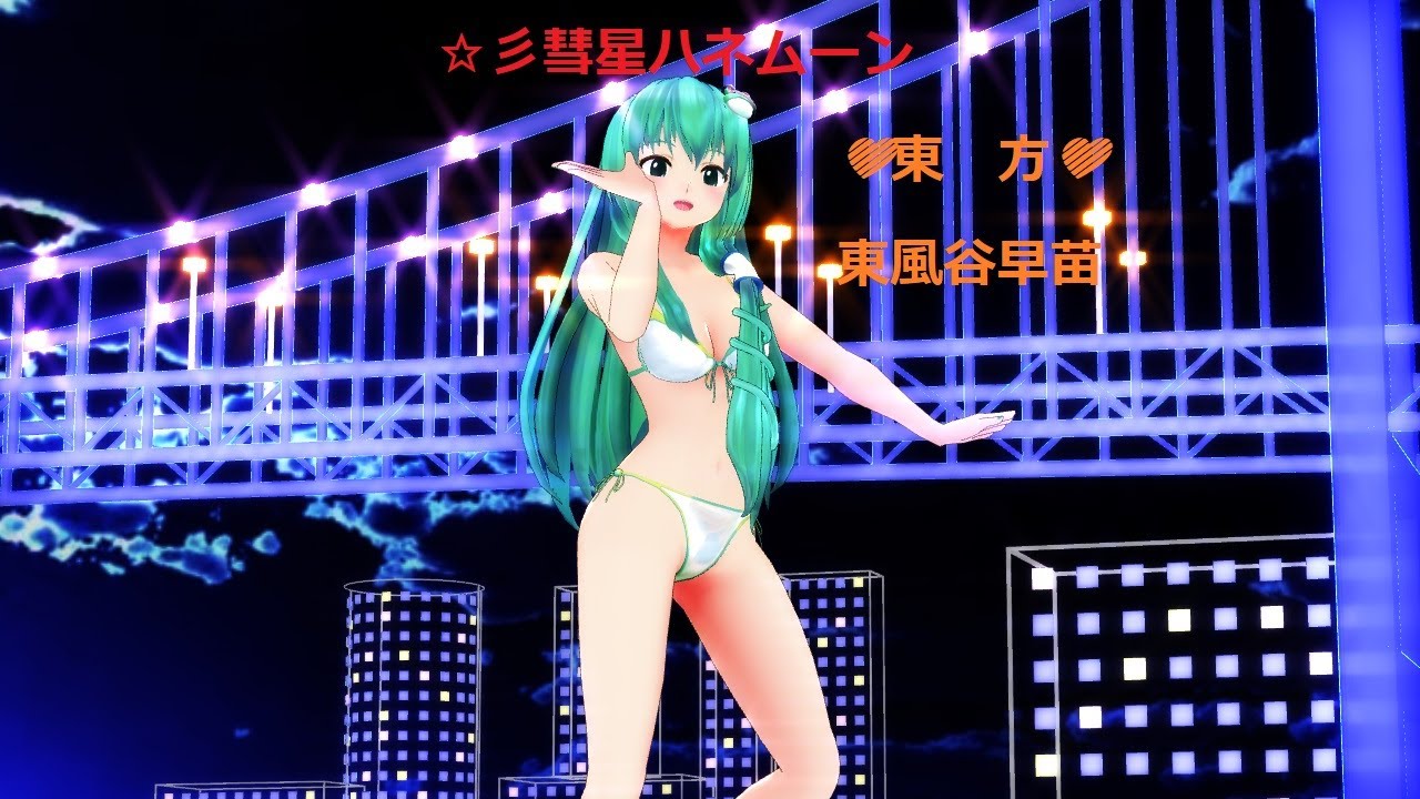 【東方MMD】ビキニVer,東風谷早苗 ☆彗星ハネムーン 720p30fps - YouTube
