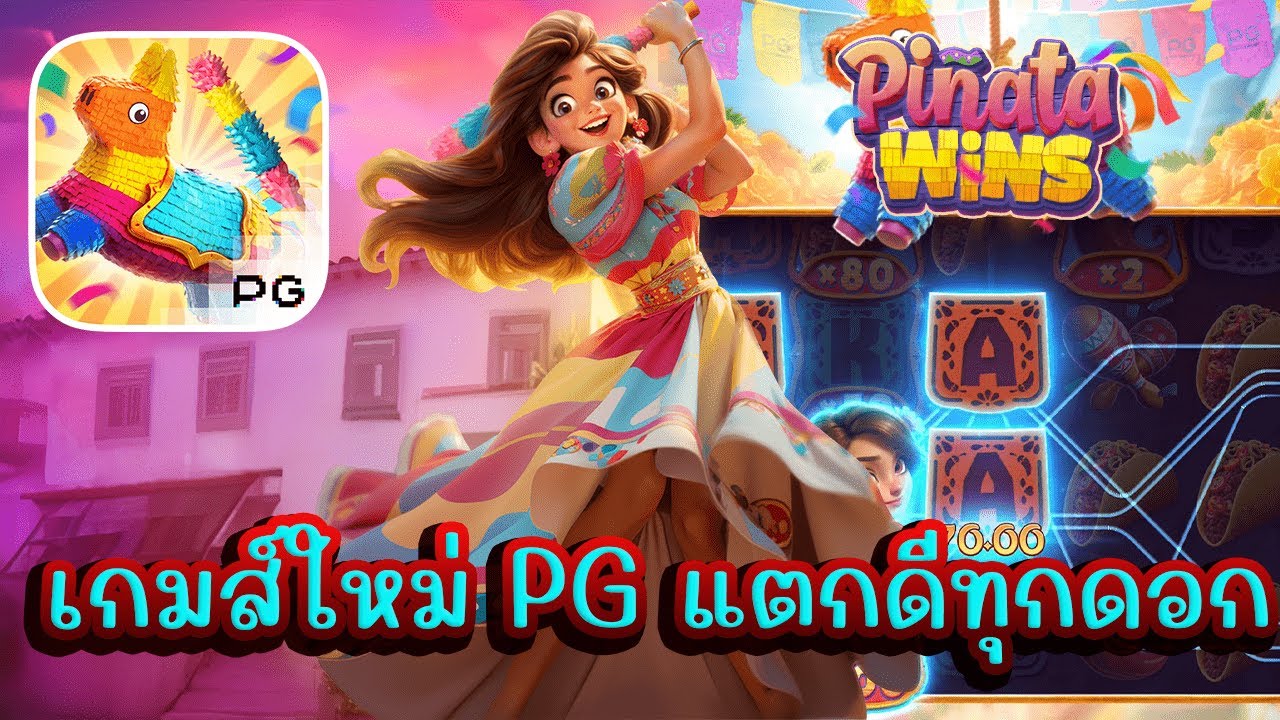 pinata wins : เกมส์ใหม่ PG แตกดีทุกดอก - YouTube