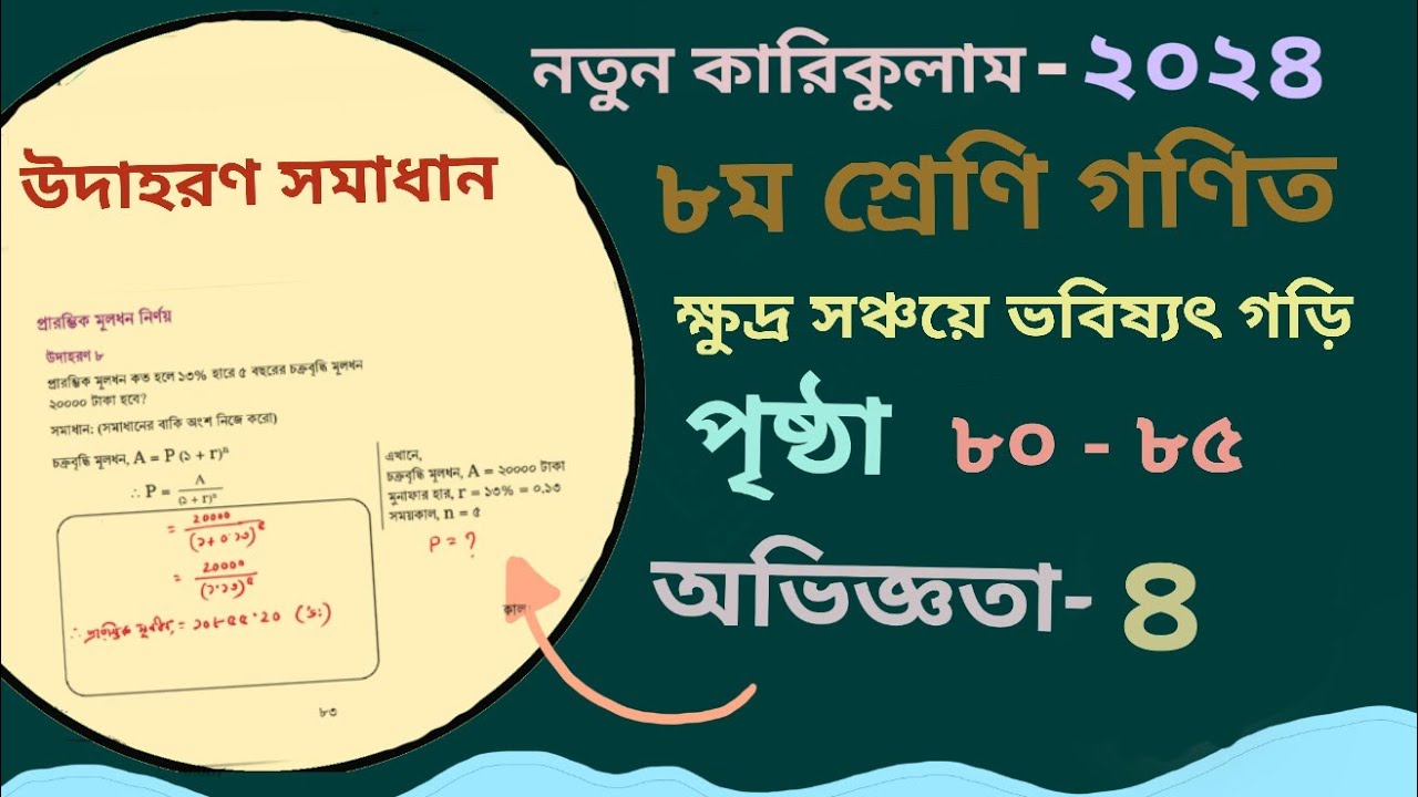 Class 8 math page 82, 84, 85 chapter 4,৮ম শ্রেনি গণিত পৃষ্ঠা ৮৫,৮৬ ...