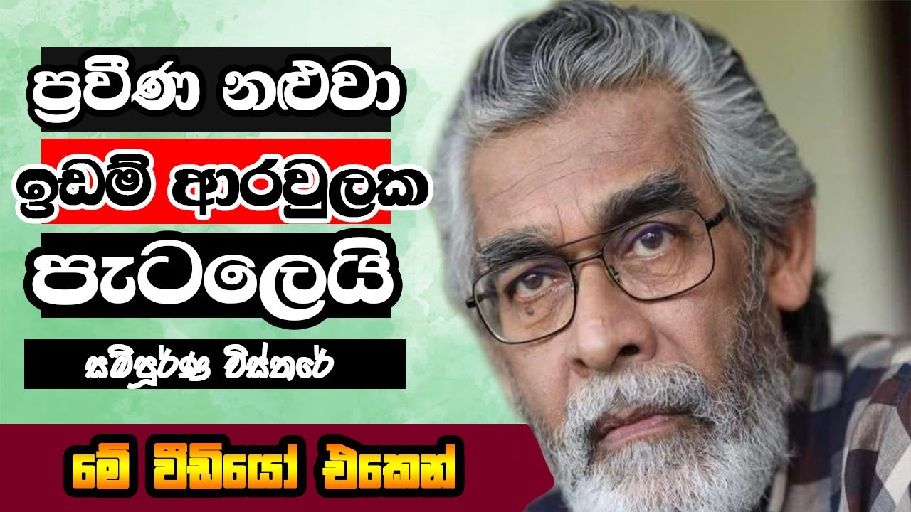 ප්‍රවීණ නළුවා ඉඩම් ආරවුලක පැටලෙයි|Lakshman Mendis|Art & Heart Tv - YouTube