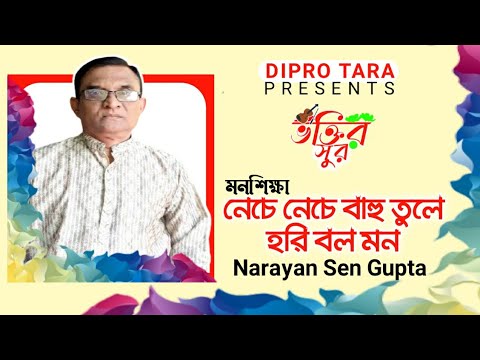 নেচে নেচে বাহু তুলে হরি বল মন | মনশিক্ষা | ভক্তির সুর | Narayan Sen ...