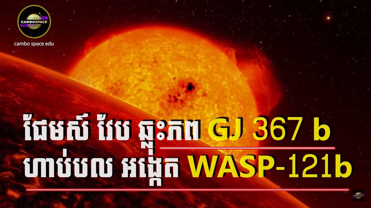 រឿង២សំខាន់ៗ៖ James Webb ឆ្លុះមើល «Gliese 367 b» និង Hubble សង្កេតភព ...