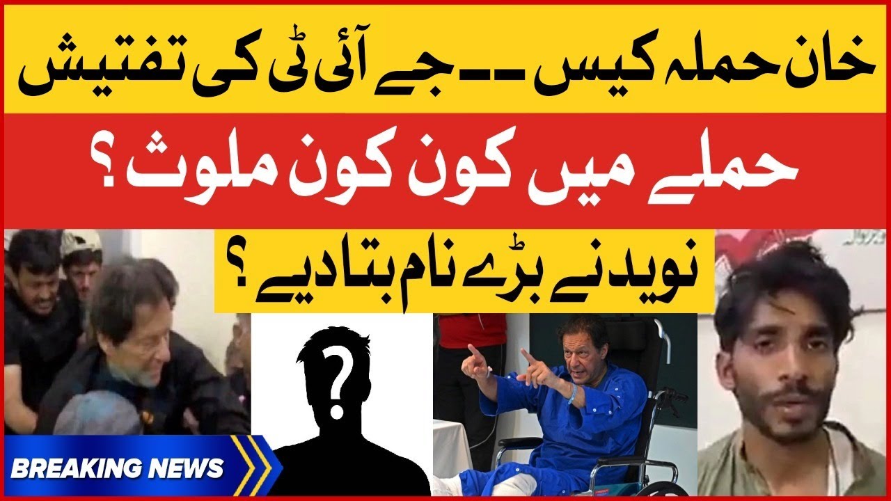 Imran Khan Hamla Case Investigation | Naveed Revealed Big Names ...