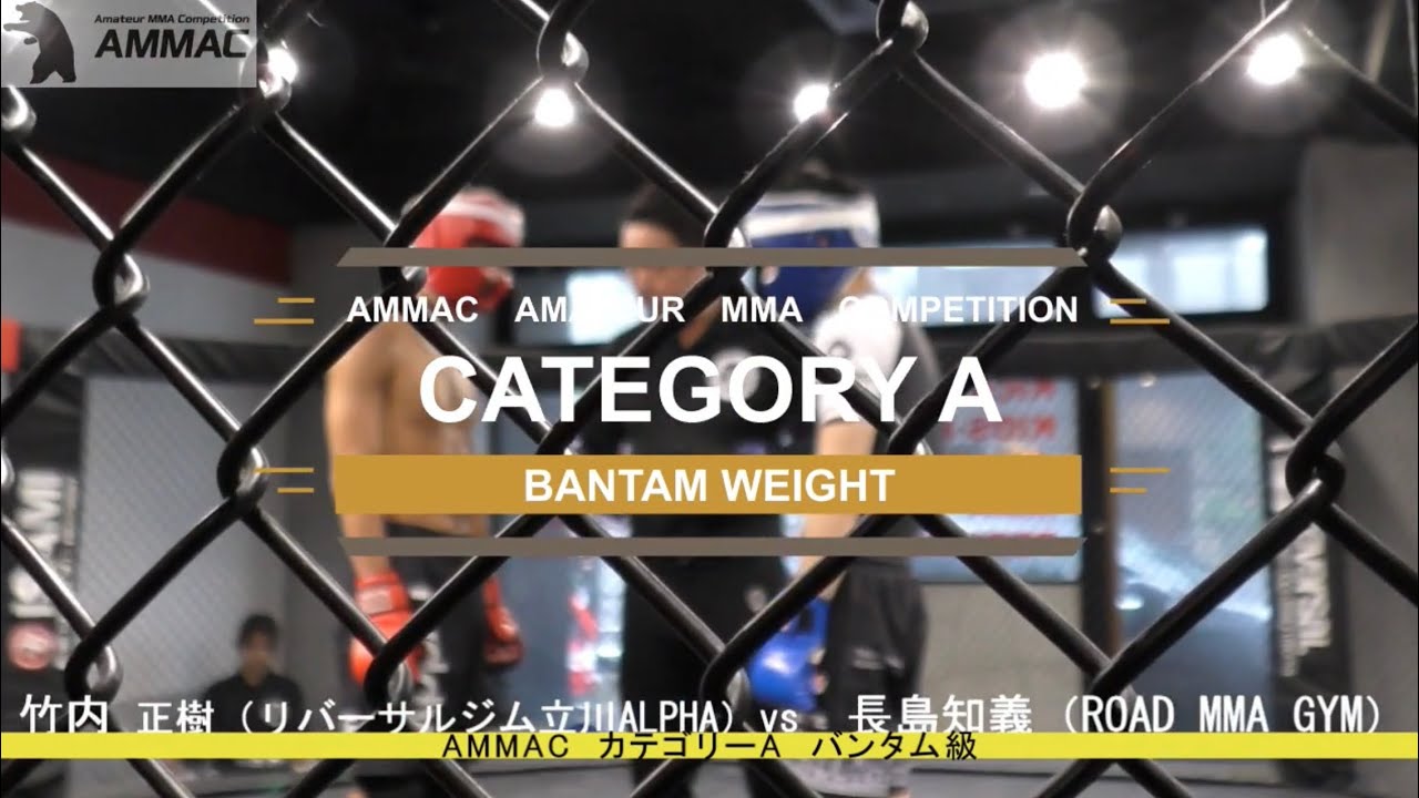 【AMMAC#6】竹内 正樹（リバーサルジム立川ALPHA）vs長島知義（ROAD MMA GYM） カテゴリーA バンタム級 3分2R ...