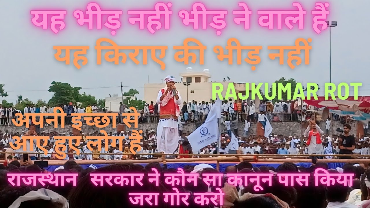 rajkumar rot ! राजकुमार रोत विधायक 9अगस्त विश्वदिवस स्पोर्ट कंपलेक्स ...