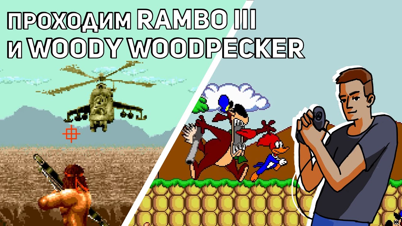 Проходим Rambo 3, Woody Woodpecker и Earthworm Jim! Sega СТРИМ - YouTube