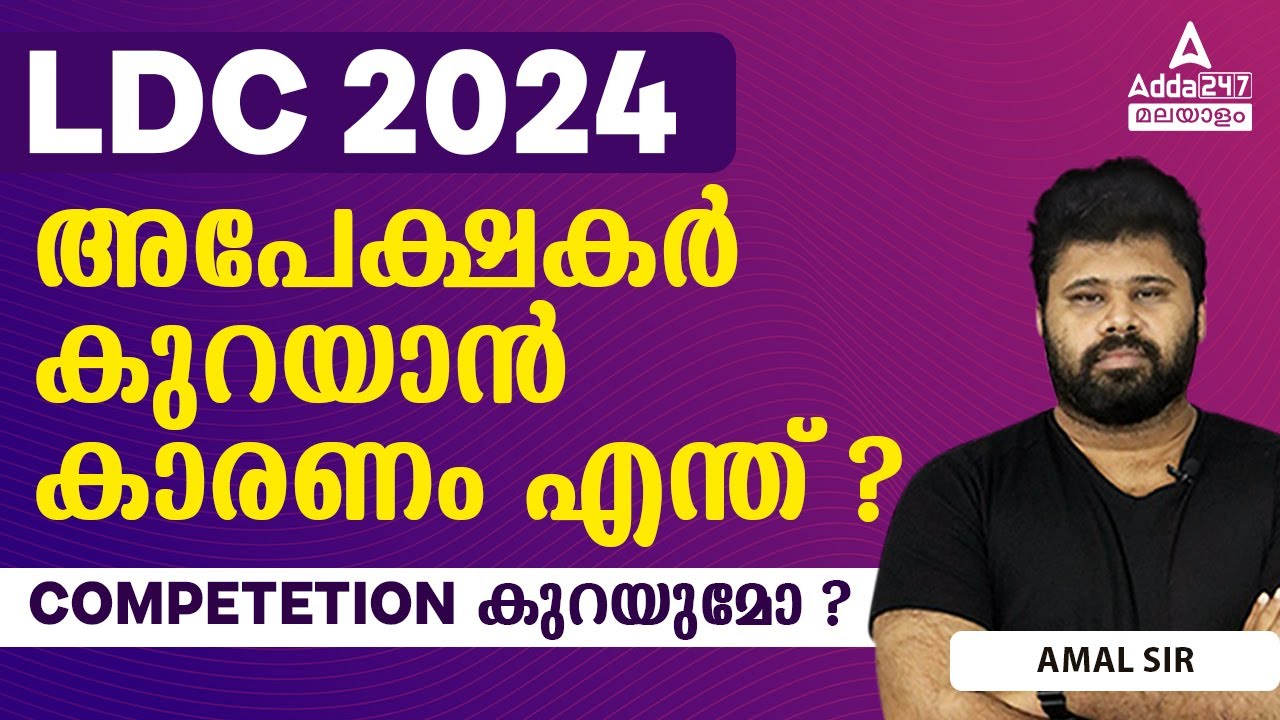 LDC 2024 അപേക്ഷകർ കുറയാൻ കാരണം എന്ത് ? | COMPETETION കുറയുമോ ? - YouTube