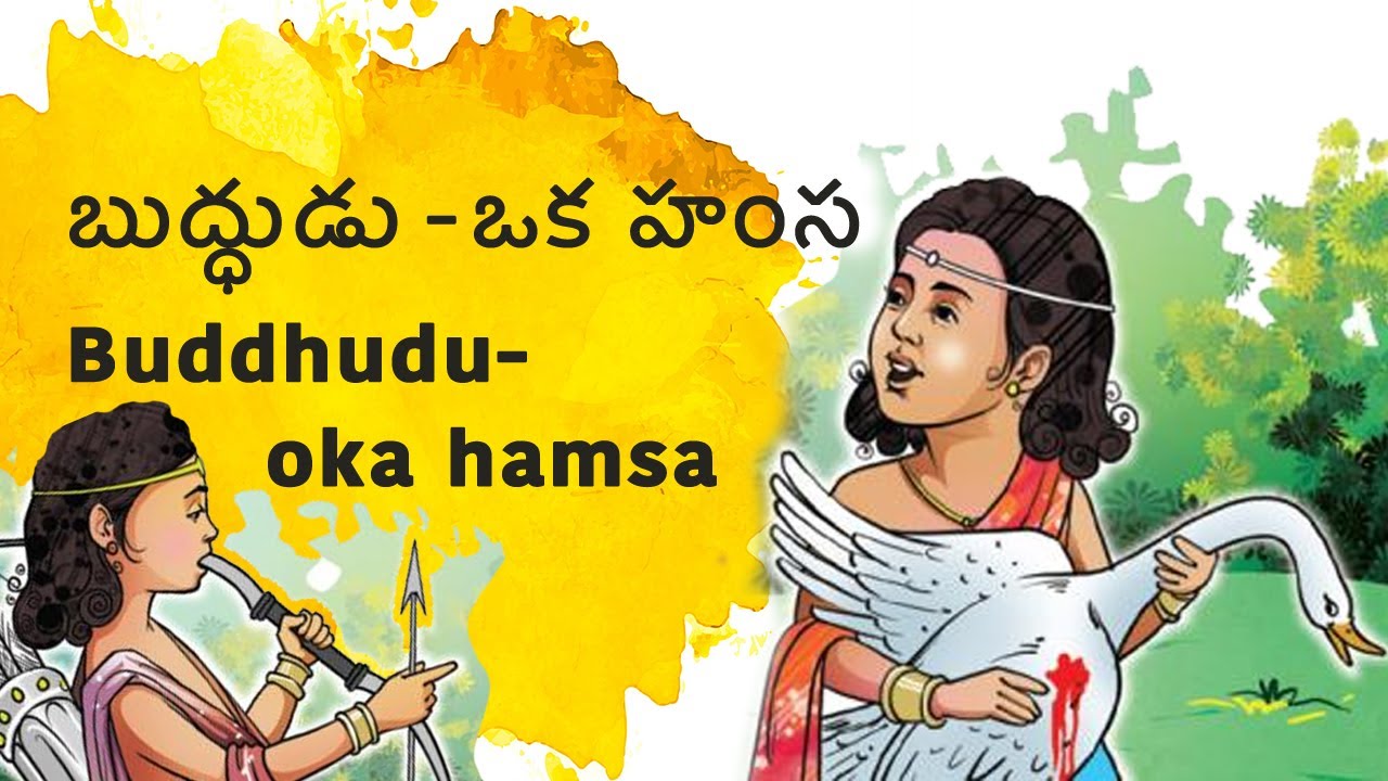 బుద్ధుడు - ఒక హంస | Buddhudu oka hamsa | tooneega kids - YouTube