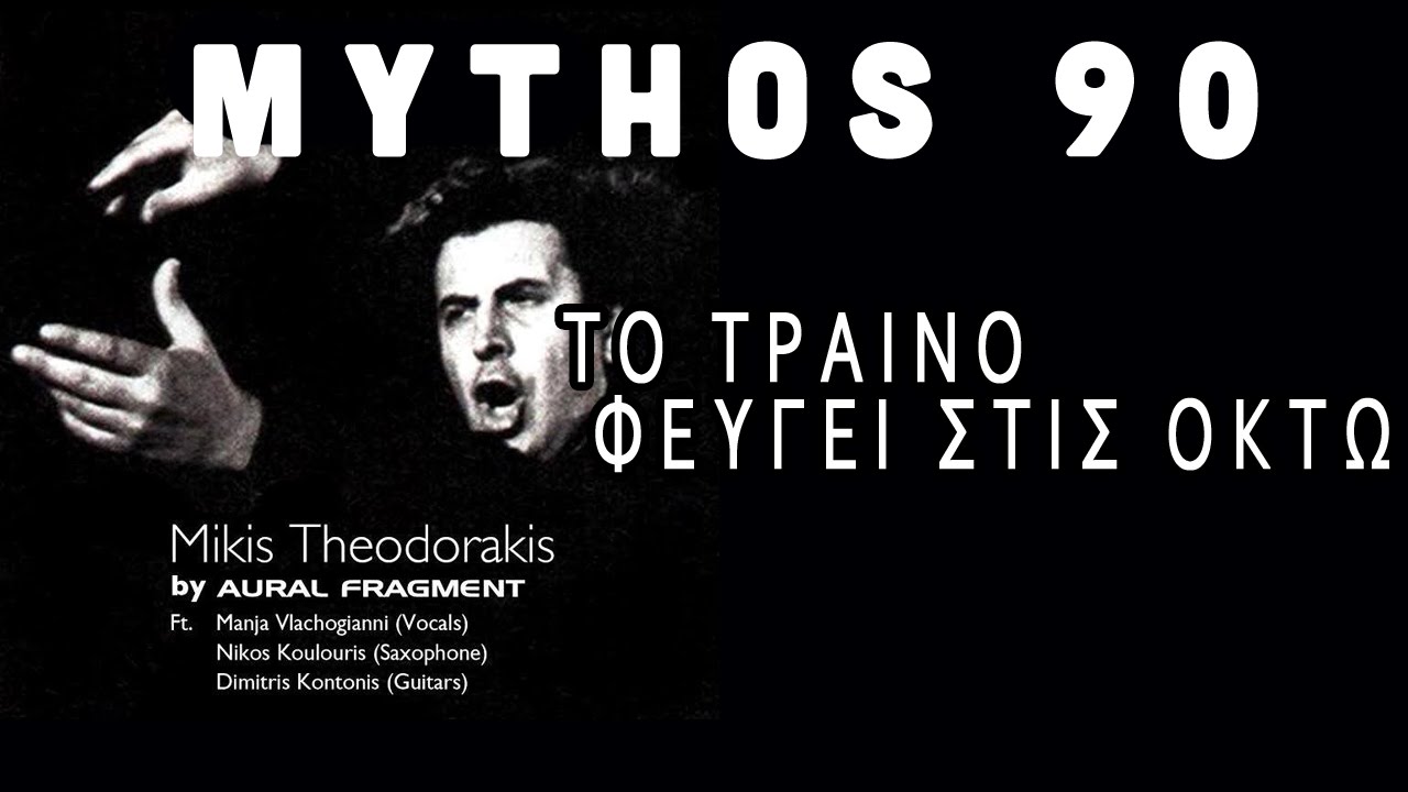 Mythos 90 ΤΟ ΤΡΑΙΝΟ ΦΕΥΓΕΙ ΣΤΙΣ ΟΚΤΩ - YouTube