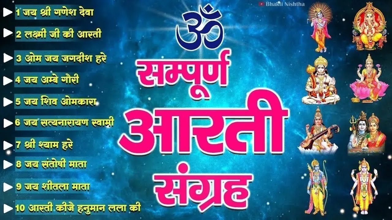 संपूर्ण आरती संग्रह - सबसे ज्यादा सुनी जाने वाली आरतियां - Non-Stop ...