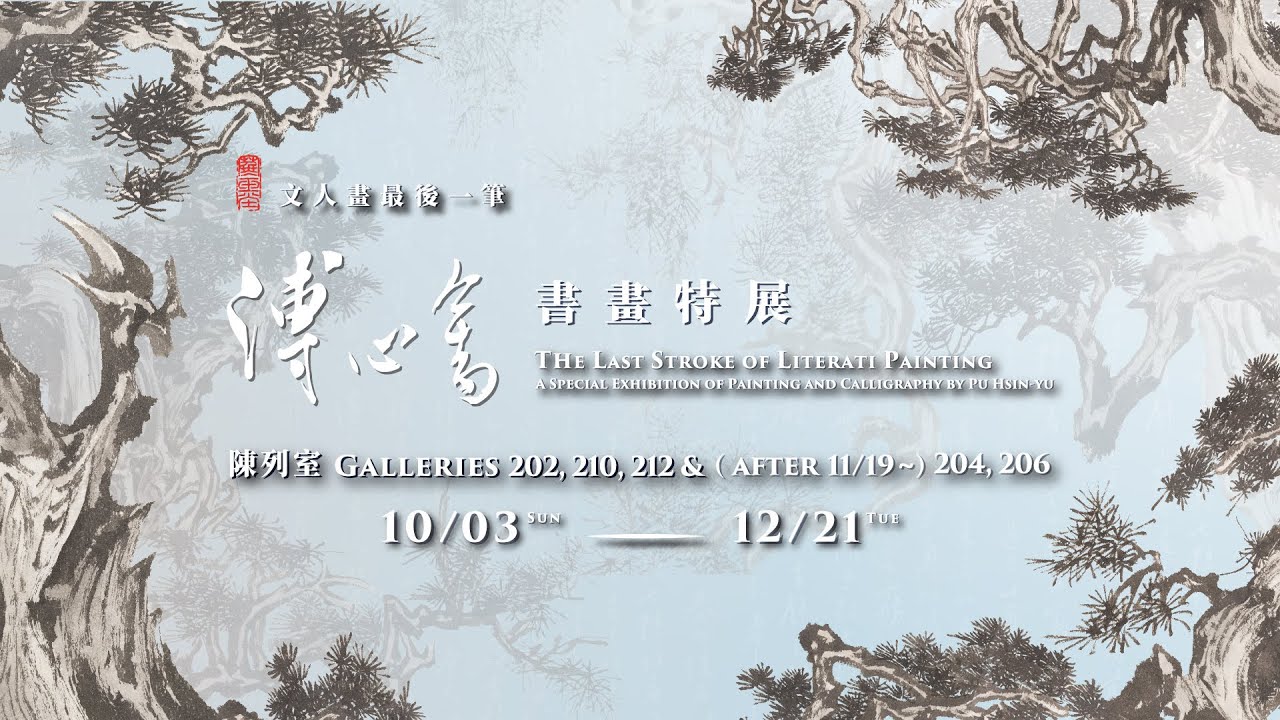 Painting and Caligraphy Exhibit Installation Time Lapse - Taipei NPM ...