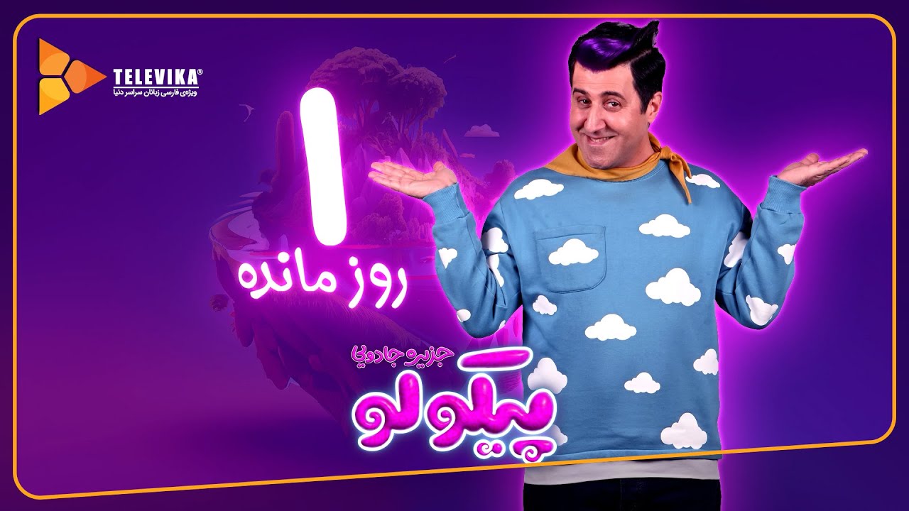 سریال پیکولو - 1 روز مانده به پخش | Pikolo Series - Teaser - YouTube