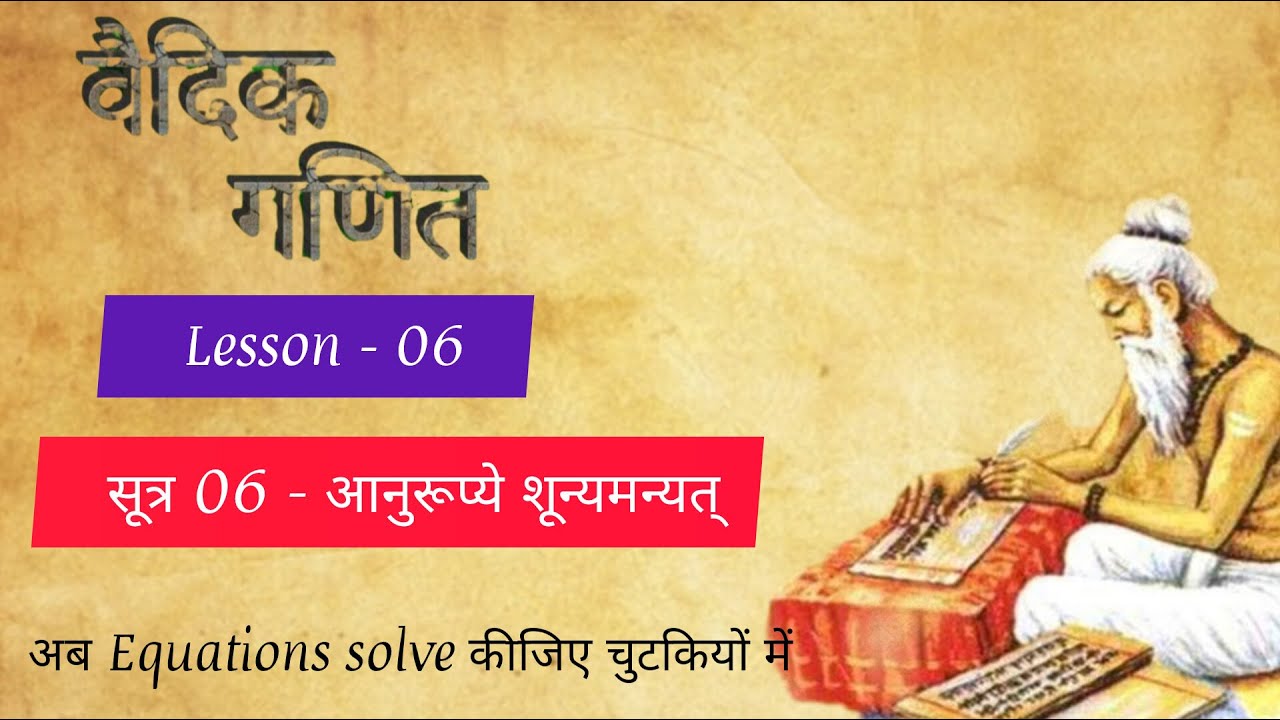 VEDIC MATHS: Sutra - 6 आनुरूप्ये शून्यमन्यत् । Method to solve two ...