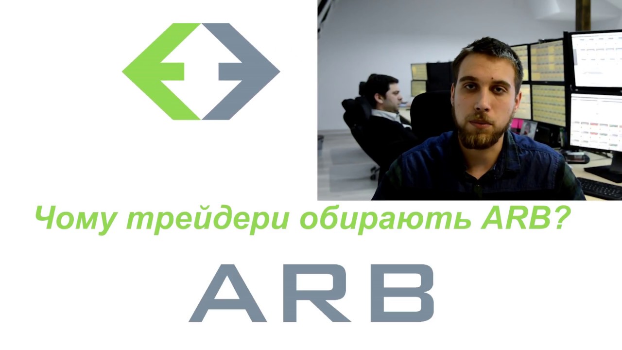 Чому трейдери обирають ARB Trading Group? - YouTube