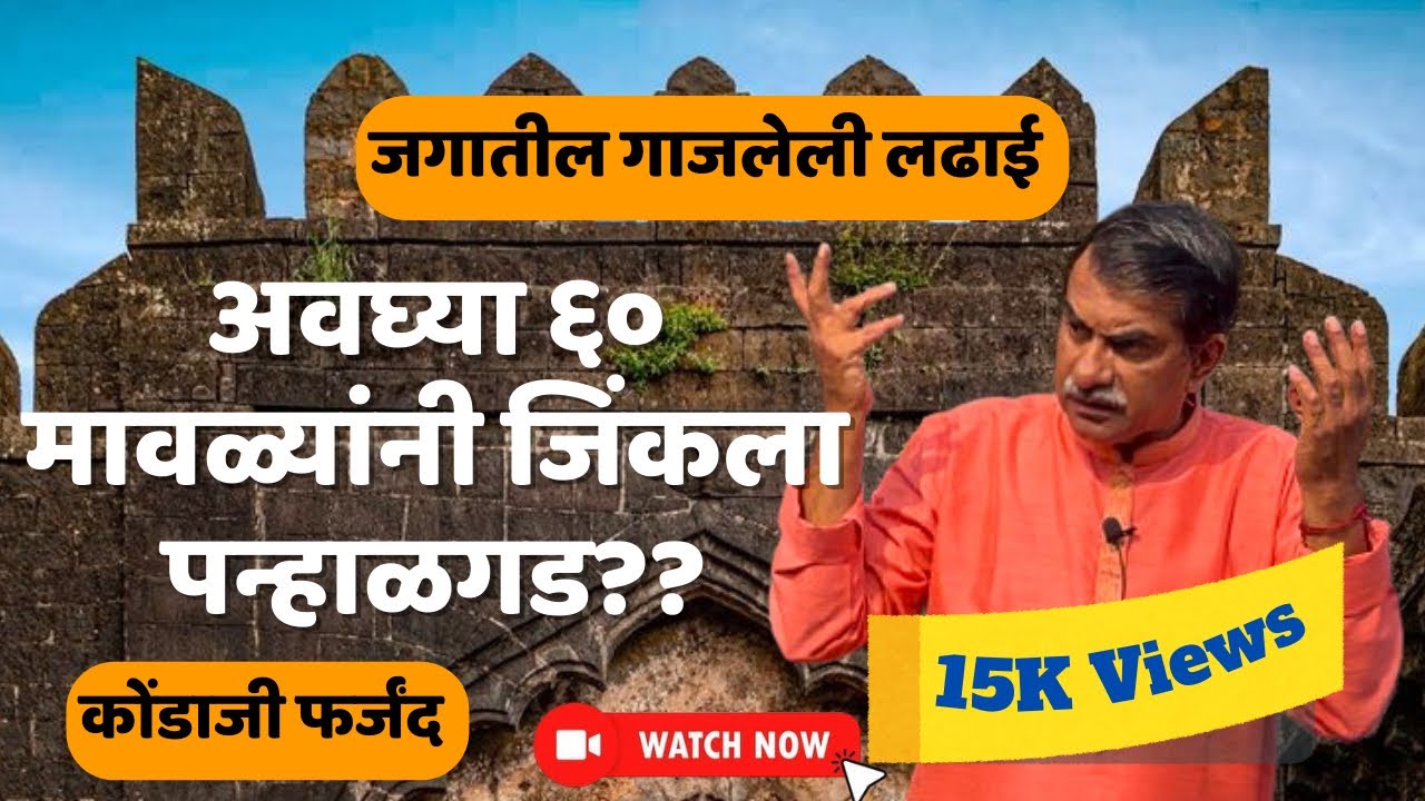 अवघ्या ६० मावळ्यांनी जिंकला पन्हाळगड? | Panhala Fort | Mohan Shete ...