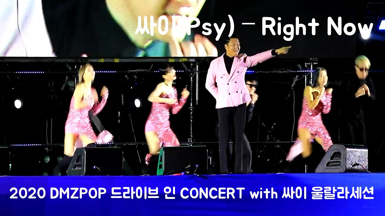 싸이(Psy) – Right Now (2020 DMZPOP 드라이브 인 콘서트 with 싸이 울랄라세션) - YouTube