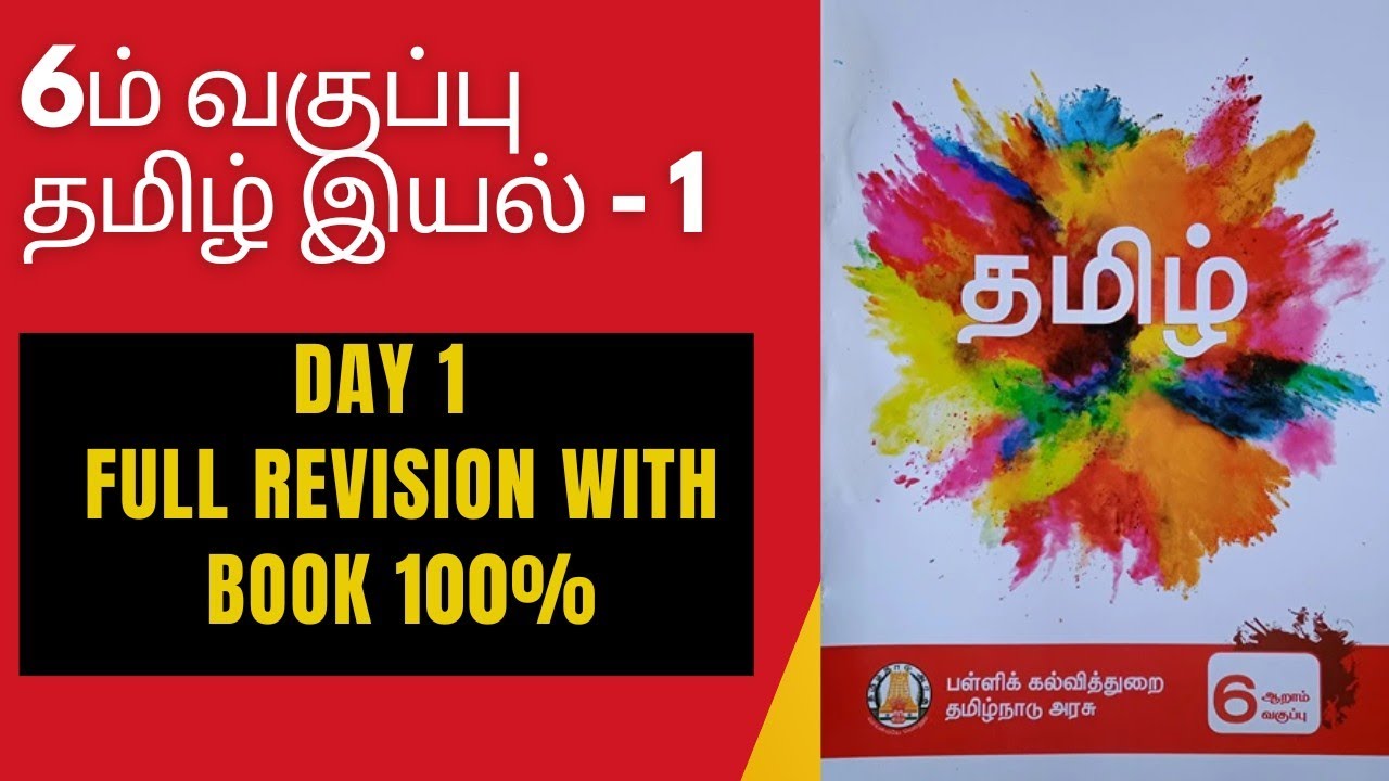 🎯Day 1 | 6th Tamil iyal 1 full revision in school books | short cut ...