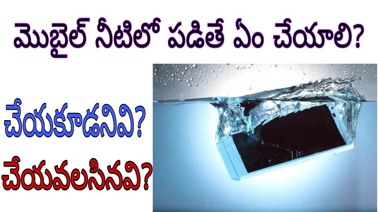 What to do if you drop your phone in water // mobile నీటిలో పడితే ఏం ...