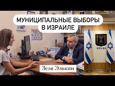 Всё о МУНИЦИПАЛЬНЫХ ВЫБОРАХ 🇮🇱 Депутат Кнессета Зеэв Элькин @zeev_elkin ...
