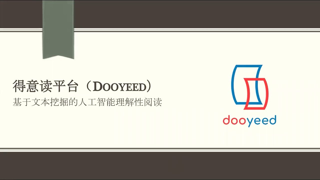 得意读 (Dooyeed) 基于文本挖掘的人工智能理解性阅读 - YouTube