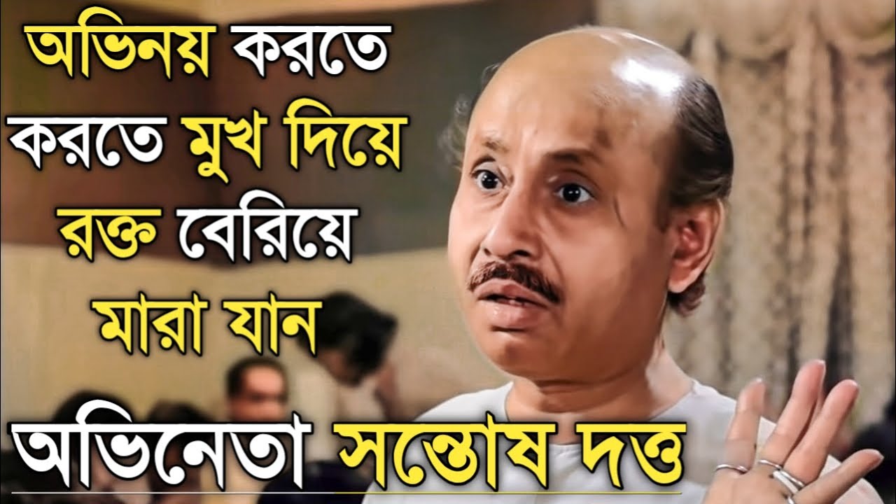 শেষ জীবনে অভিনেতা সন্তোষ দত্তের মর্মান্তিক পরিণতি | Bengali Actor Santosh Dutta | Santosh Dutta ...